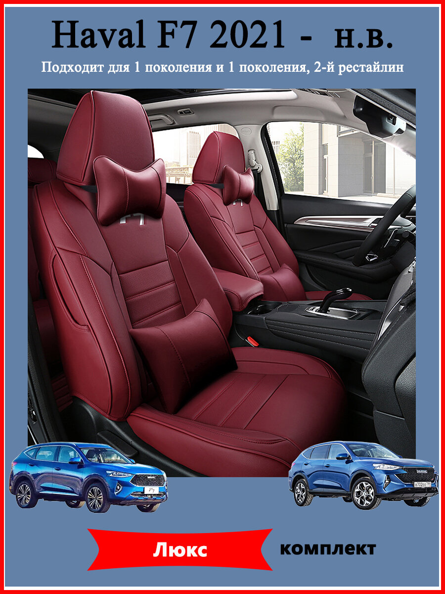 Хавал F7 1 поколение Индивидуальные чехлы для Haval F7, 5 сидений, полный кожаный чехол, универсальный для всех сезонов
