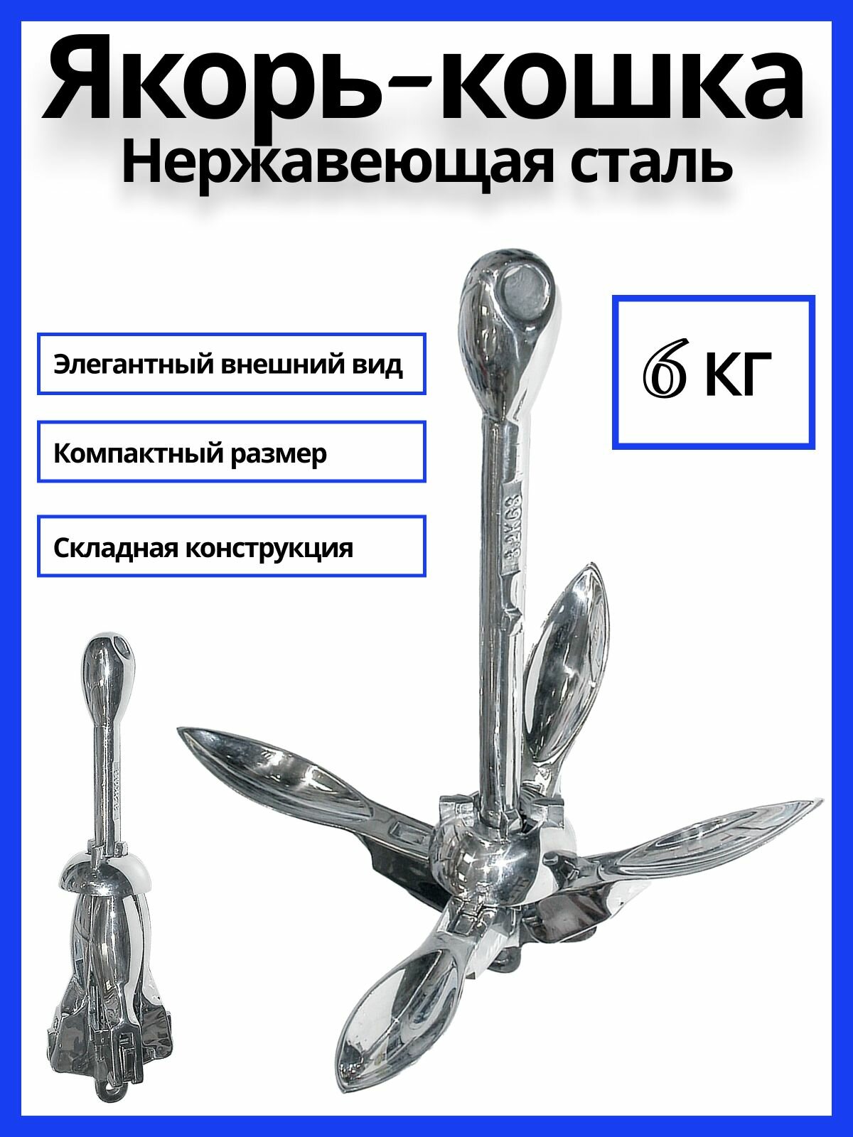 Якорь-кошка из нержавеющей стали, 6 кг