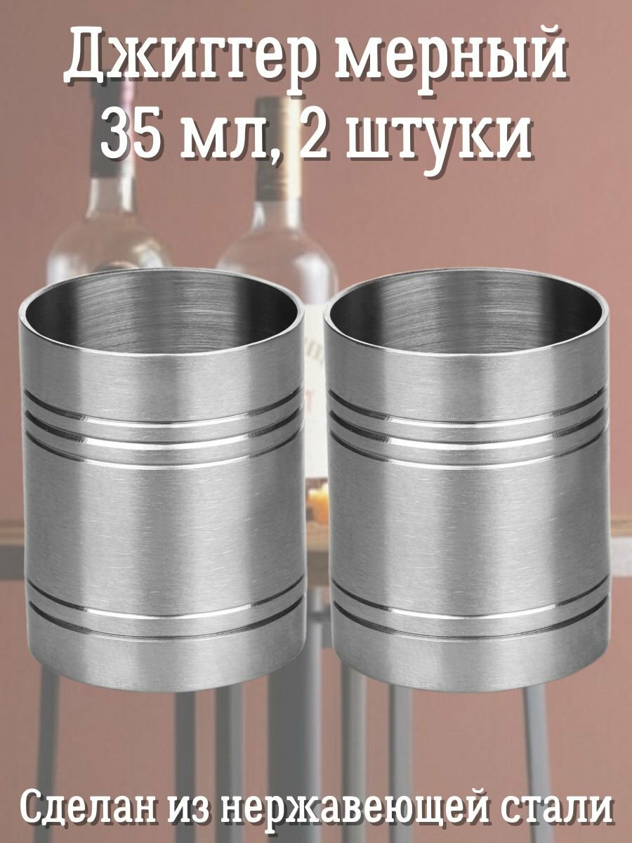 Джиггер барный, мерный стакан TouchLife 35 мл, 2 штуки