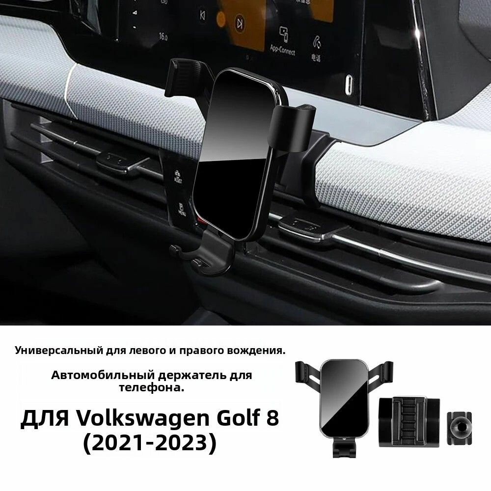 Для Volkswagen VW Golf 6 7 8 MK6 MK7 MK8 GTI R 2009-2023 Крепление смартфона на вентиляционном отверстии - гравитационный автомобильный держатель телефона.