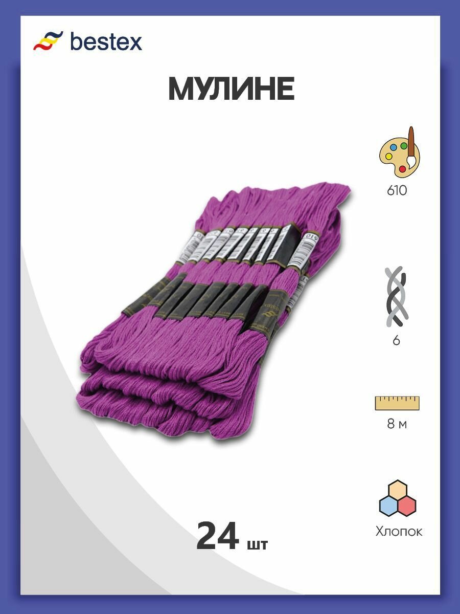 Мулине одноцветный набор Bestex, мерсеризованный хлопок, 24 шт (610)