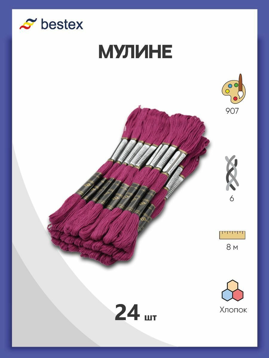 Мулине одноцветный набор Bestex, мерсеризованный хлопок, 24 шт (907)