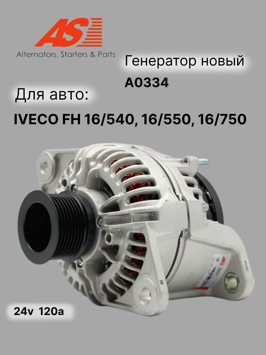 Генератор IVECO FH 16/540, IVECO FH 16/550, IVECO FH 16/750 (A0334)