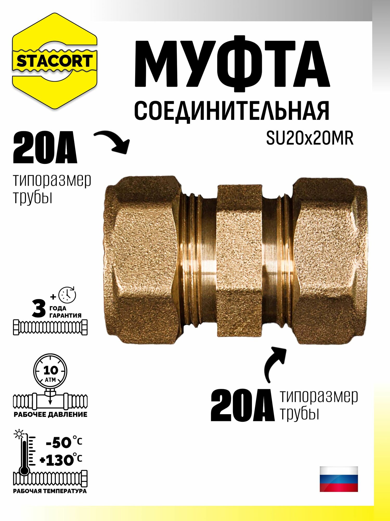 Муфта соединительная SU20X20MR для гофрированной трубы из нержавеющей стали STACORT 20A