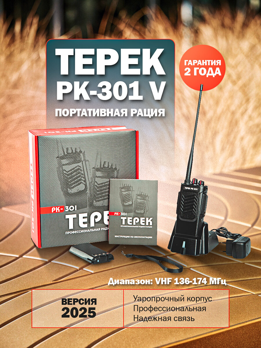 Портативная рация Терек РК-301 V (136-174 МГц)