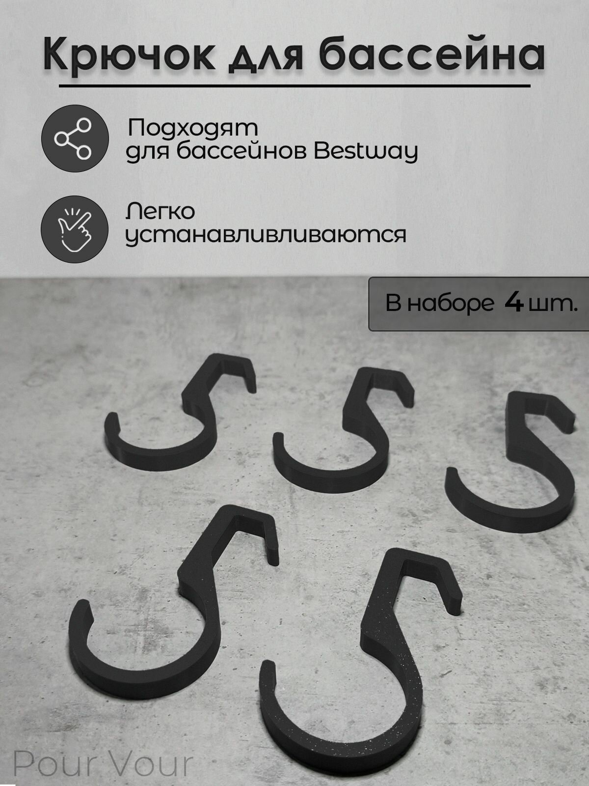 Крючок для бассейна, для бассейна bestway, диаметр 48мм