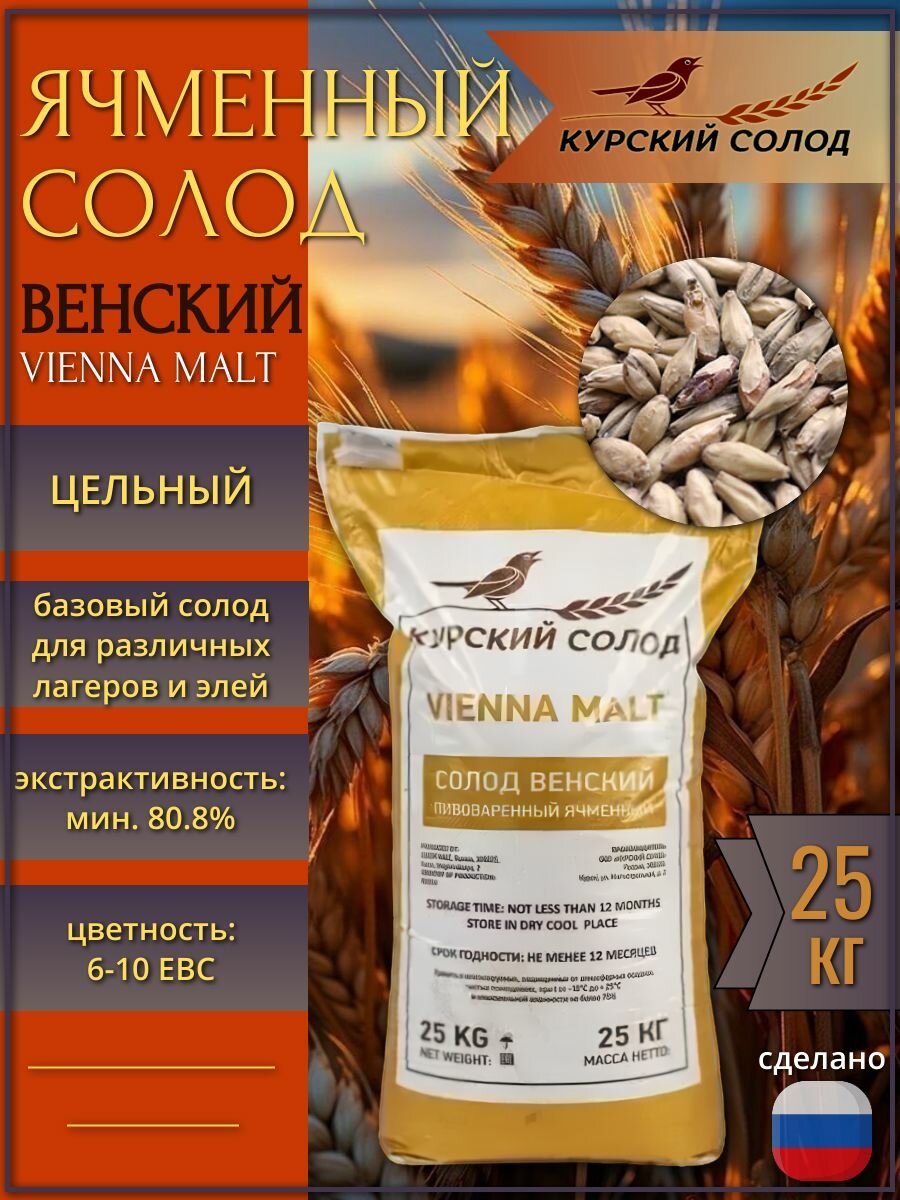 Солод Венский / Vienna (Курский солод), цельный 25 кг