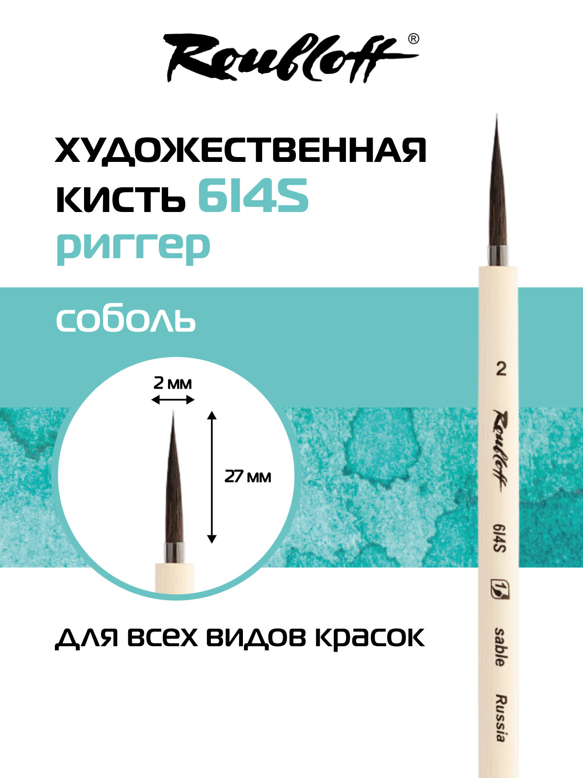 Roubloff кисть художественная риггер № 2 из натурального соболя, ручка скошенная