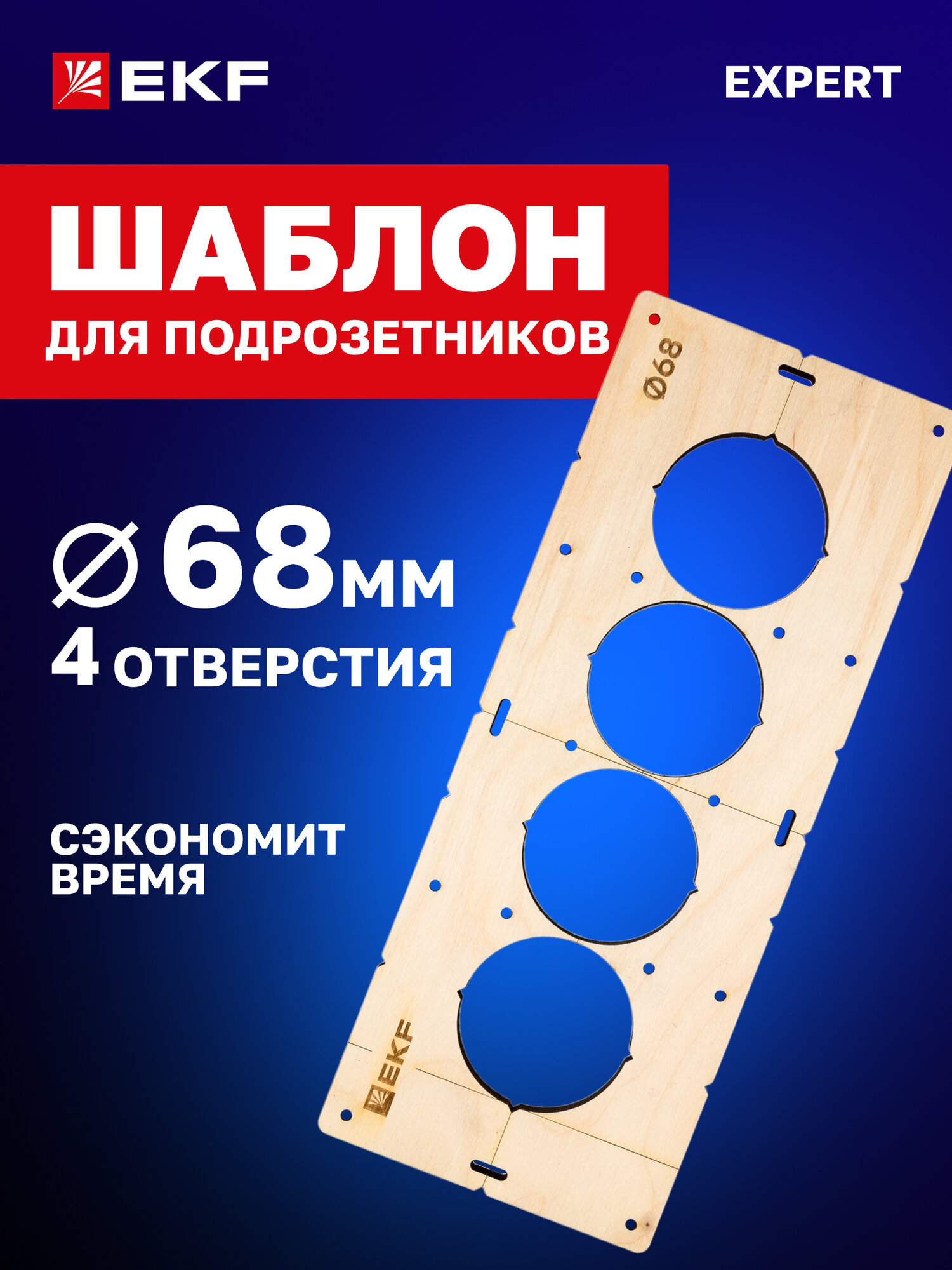Шаблон для подрозетников EKF Expert 4 отверстия, диаметр 68 мм