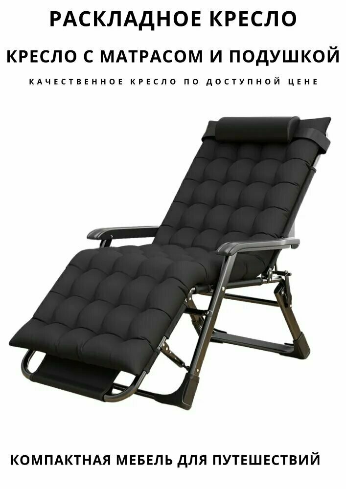 Кресло-шезлонг, складной, металлический каркас, до 200 кг, с подголовником, черный