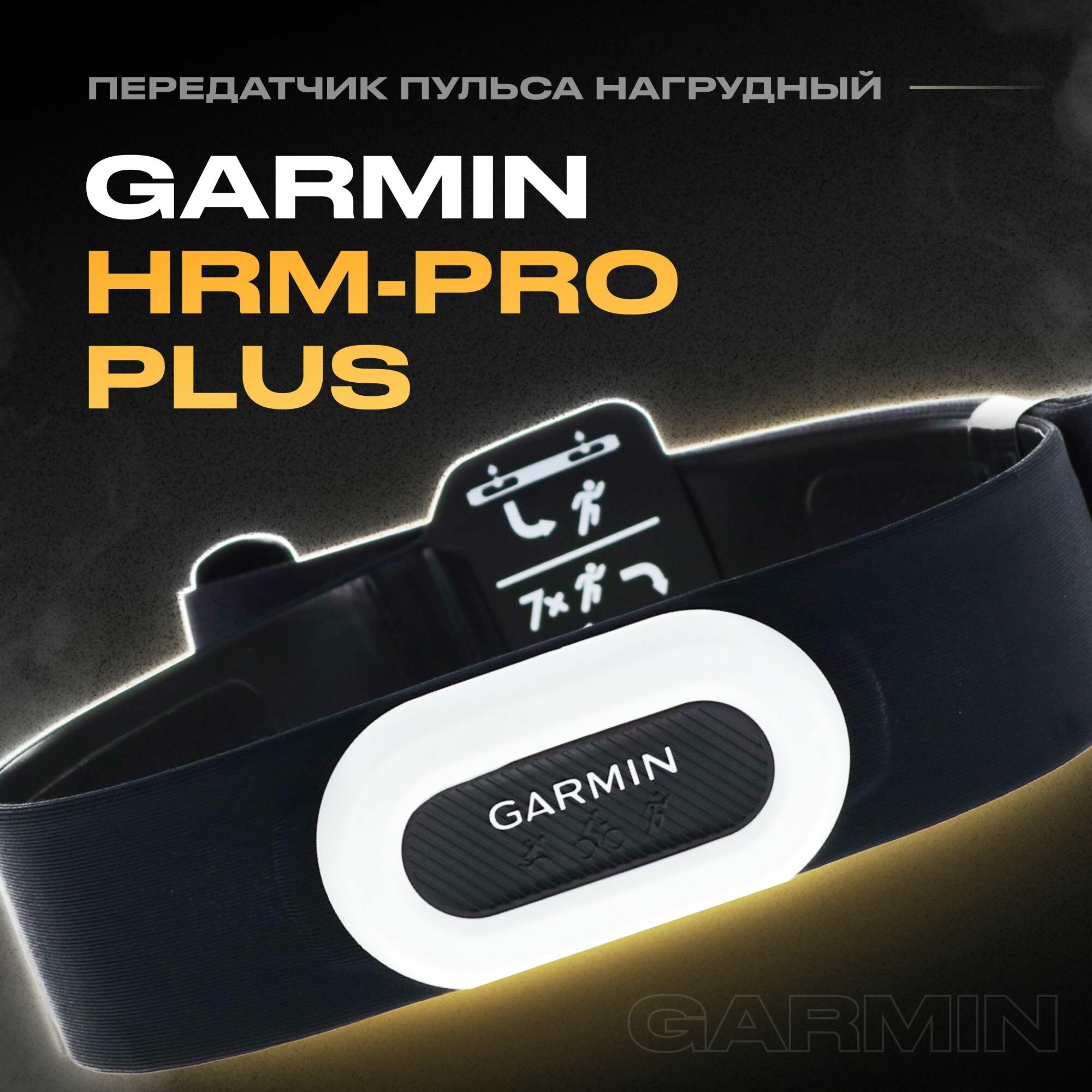 Передатчик пульса Garmin HRM-Pro Plus