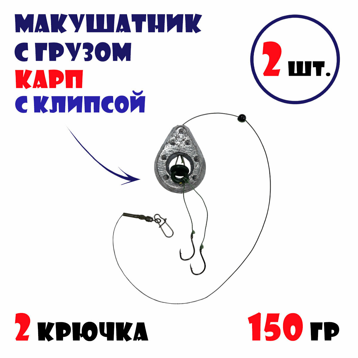 Набор для рыбалки Макушатник с грузом Карп #Клипса 150 гр (2 крючка) 2 шт.
