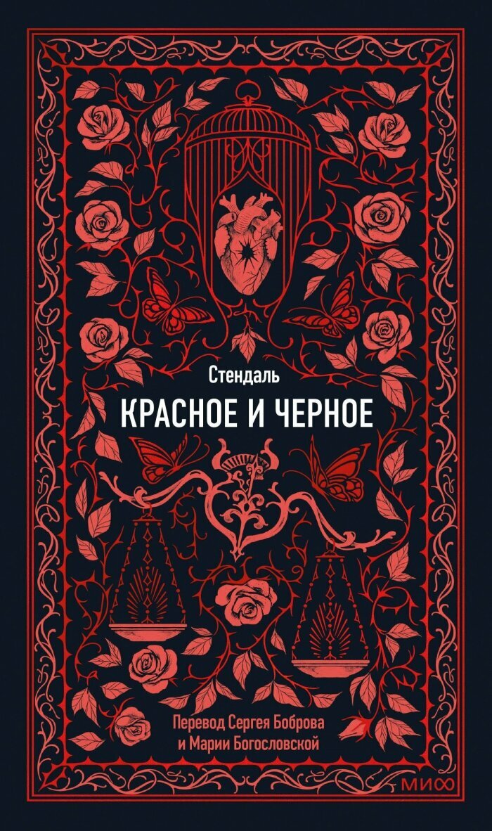 Красное и черное. Вечные истории