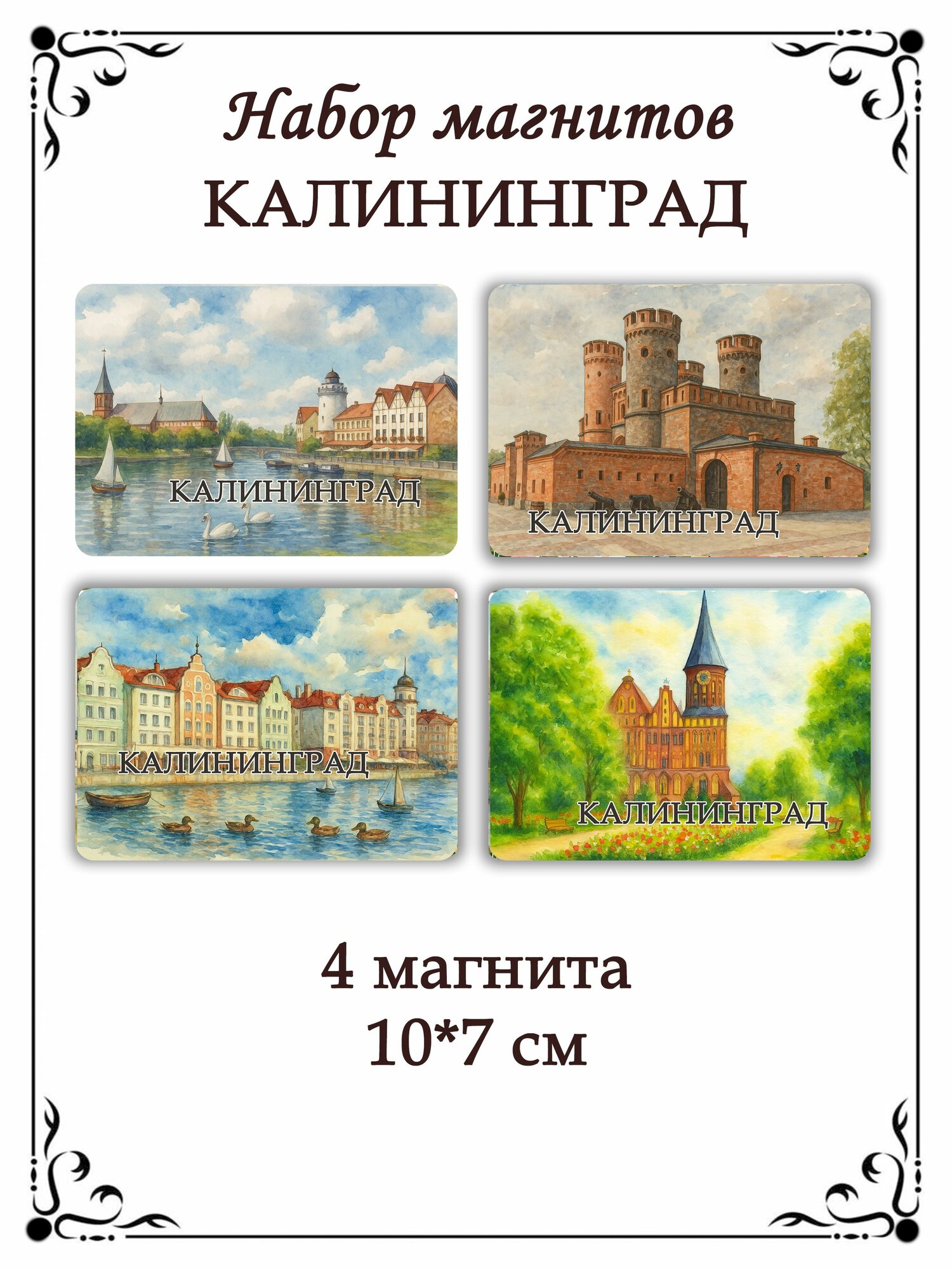 Набор магнитов на холодильник Калининград