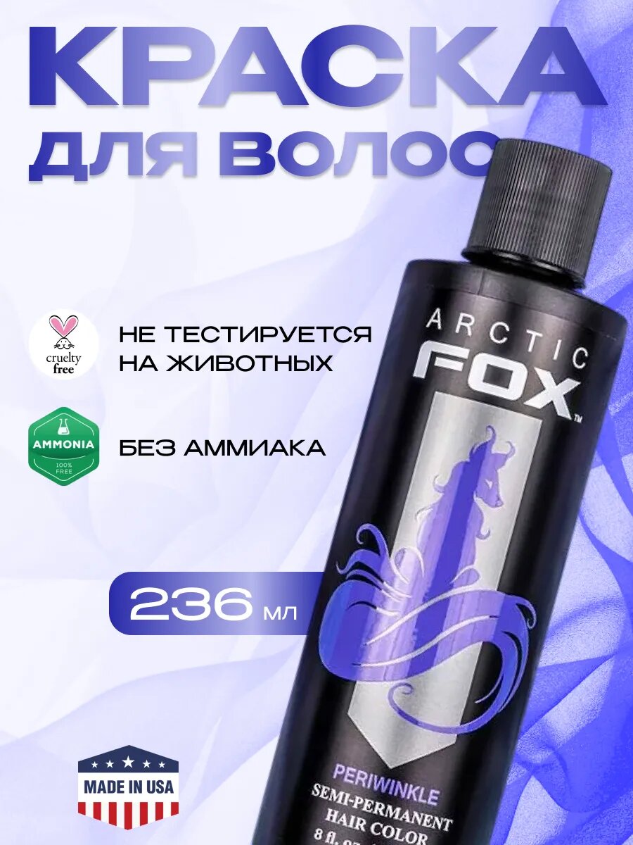 Arctic Fox Голубая краска для волос прямого действия Periwinkle 236 ml