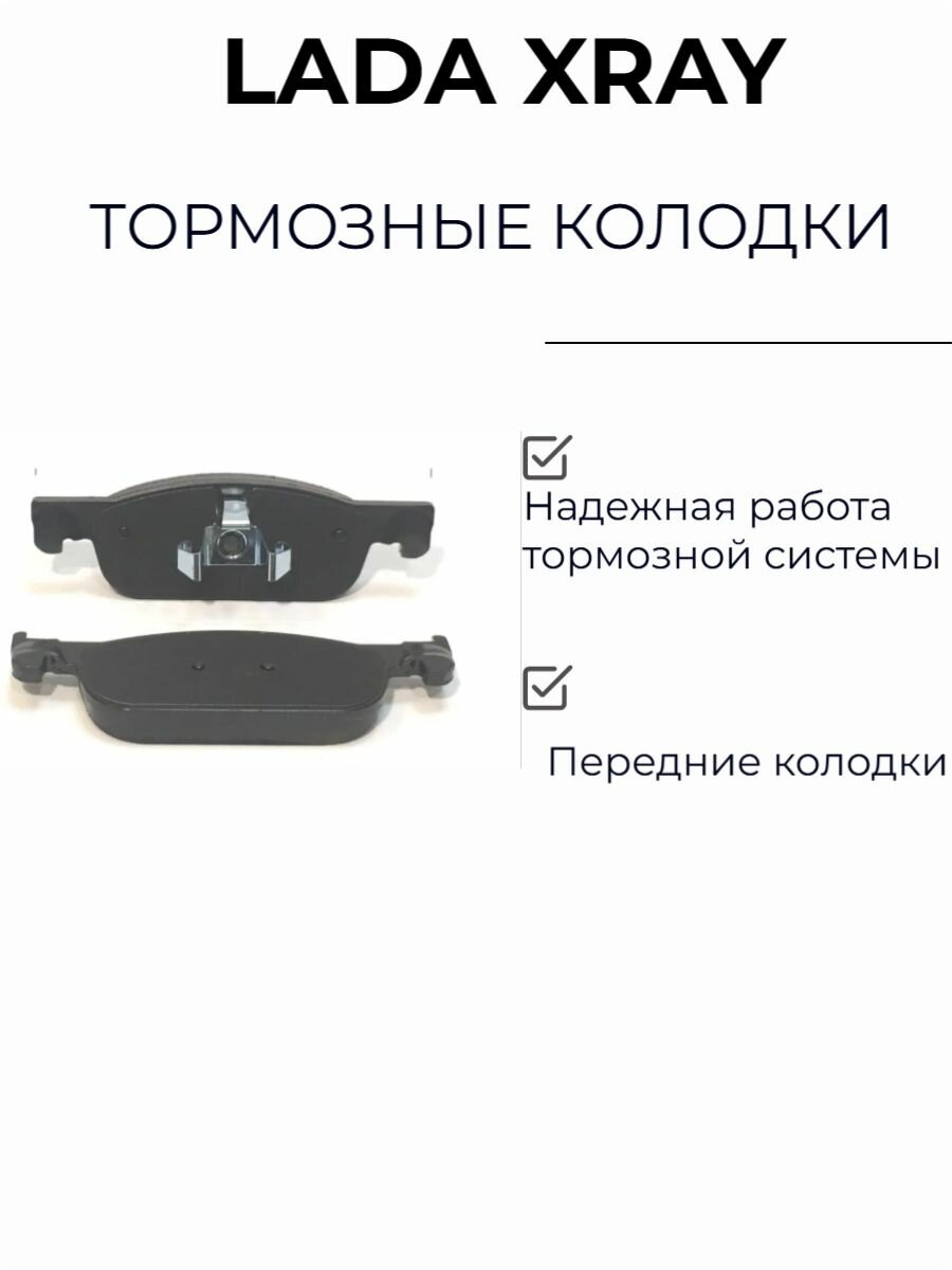 Колодки тормозные передние LADA XRAY Лада иксрей (кроме кросс)