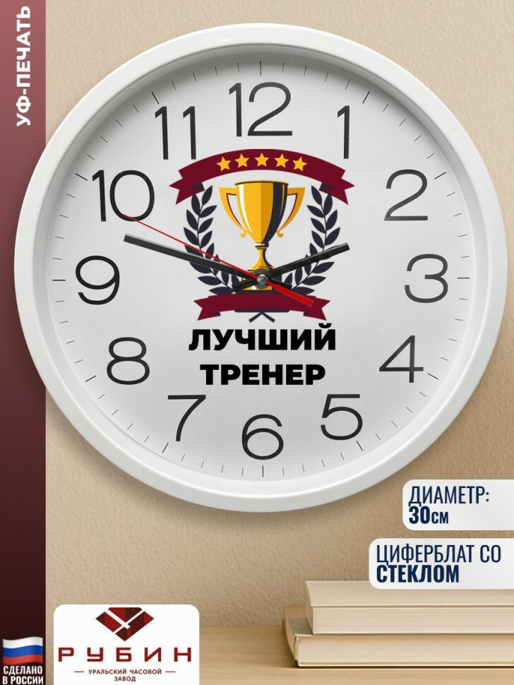 Настенные часы "лучший тренер" (30 см)