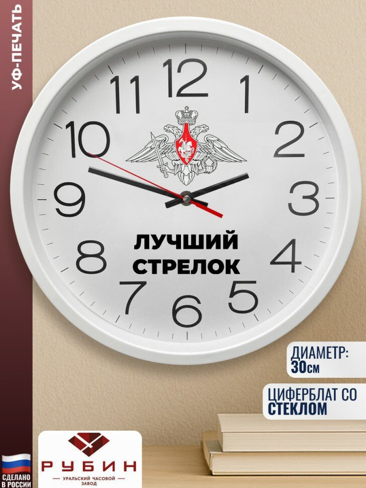 Настенные часы минобороны "лучший стрелок" (30 см)