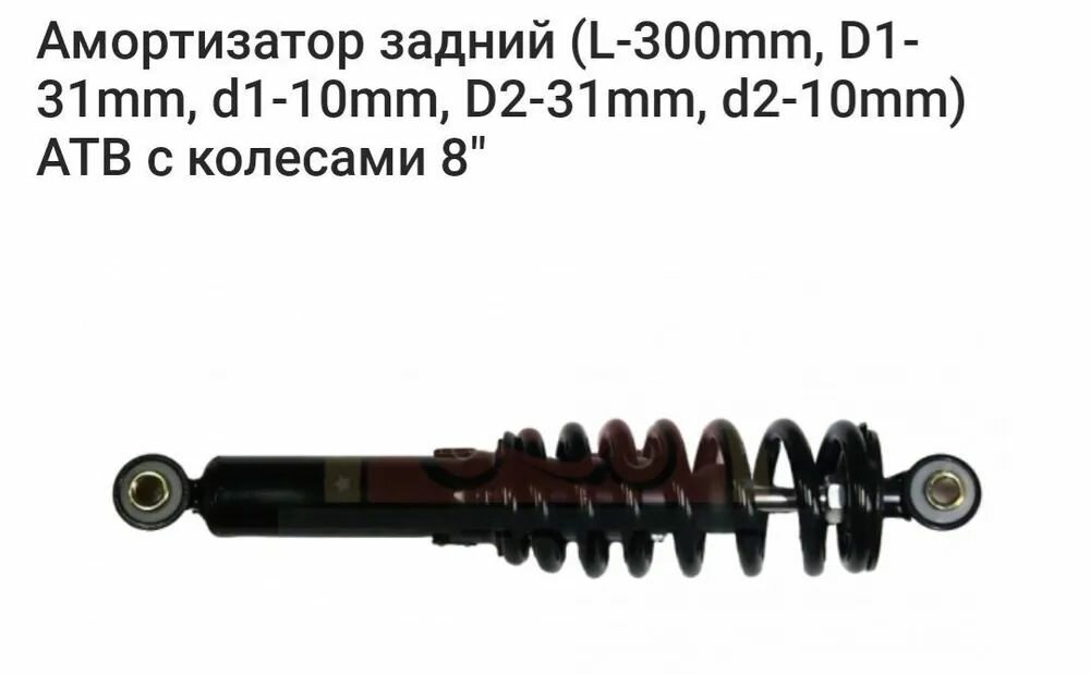 Амортизатор задний L-300mm, D1-10mm, H1-31mm, D2-10mm, H2-31mm АТВ с колесами 8"