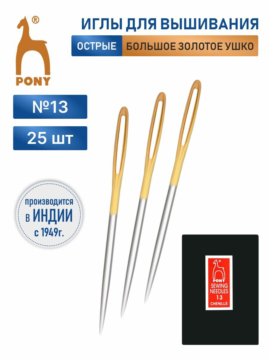 Иголки для шитья и вышивания, для синели, глади с золотым ушком Chenille № 13, 25 шт, PONY 06151