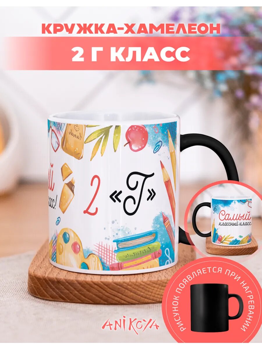 Кружка хамелеон с принтом Первокласснику