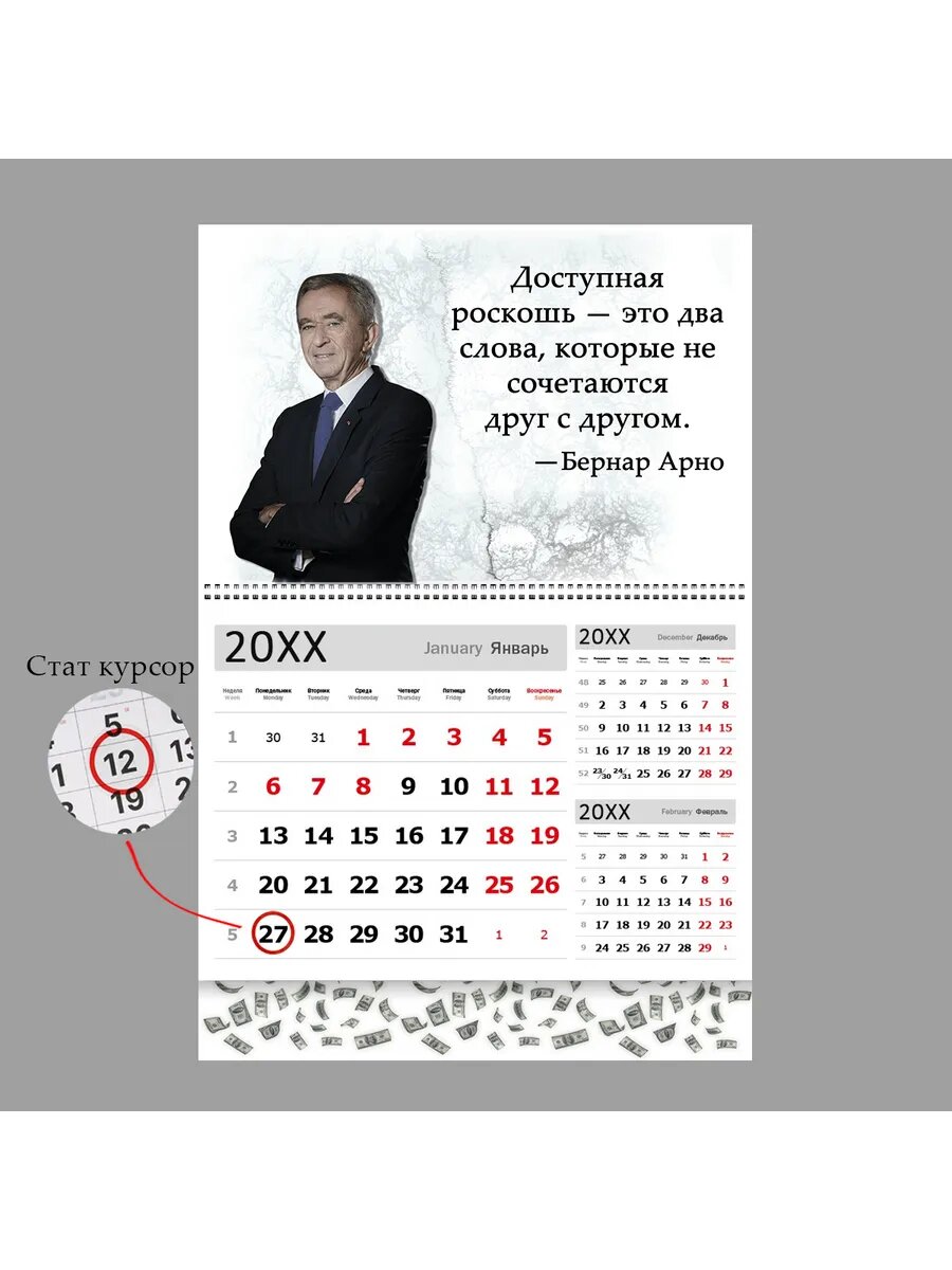 Блочной календарь 2026 год Бернар Арно