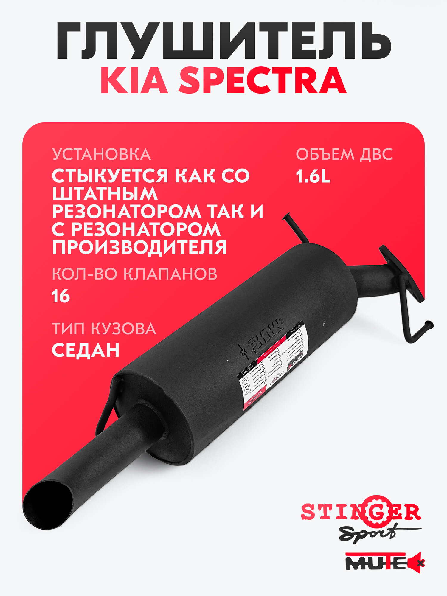 Глушитель основной Stinger Sport "MUTE" для а/м KIA Spectra седан 1.6L 16V/ без насадки