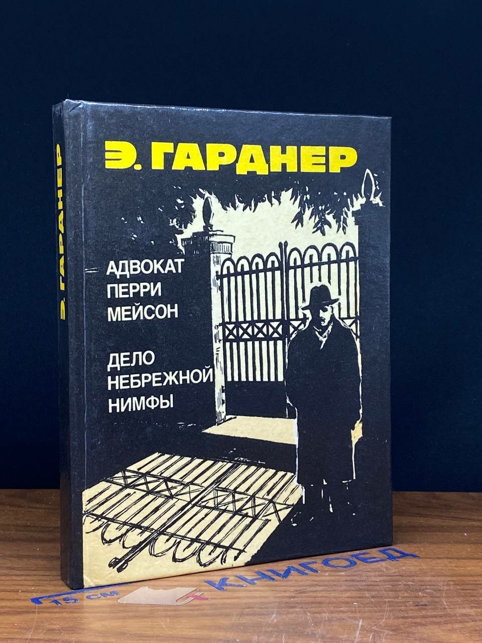 Книга. Адвокат Перри Мейсон. Дело небрежной нимфы 1990 (2044301518794)