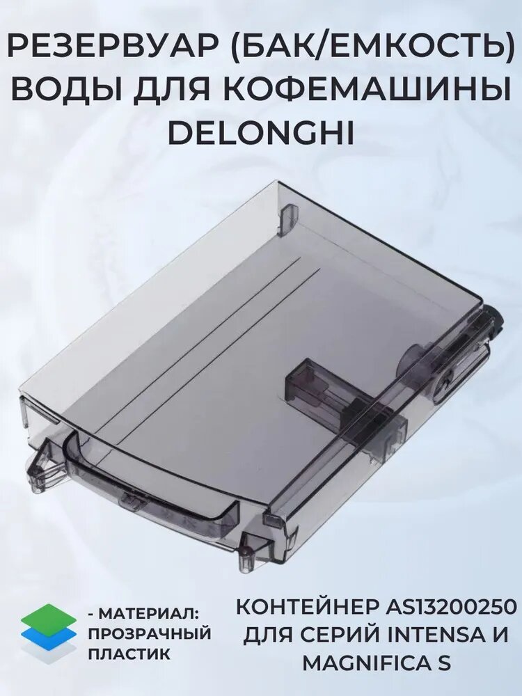 Контейнер для воды AS13200250 для кофемашины Delonghi 7313254561 на серию ECAM