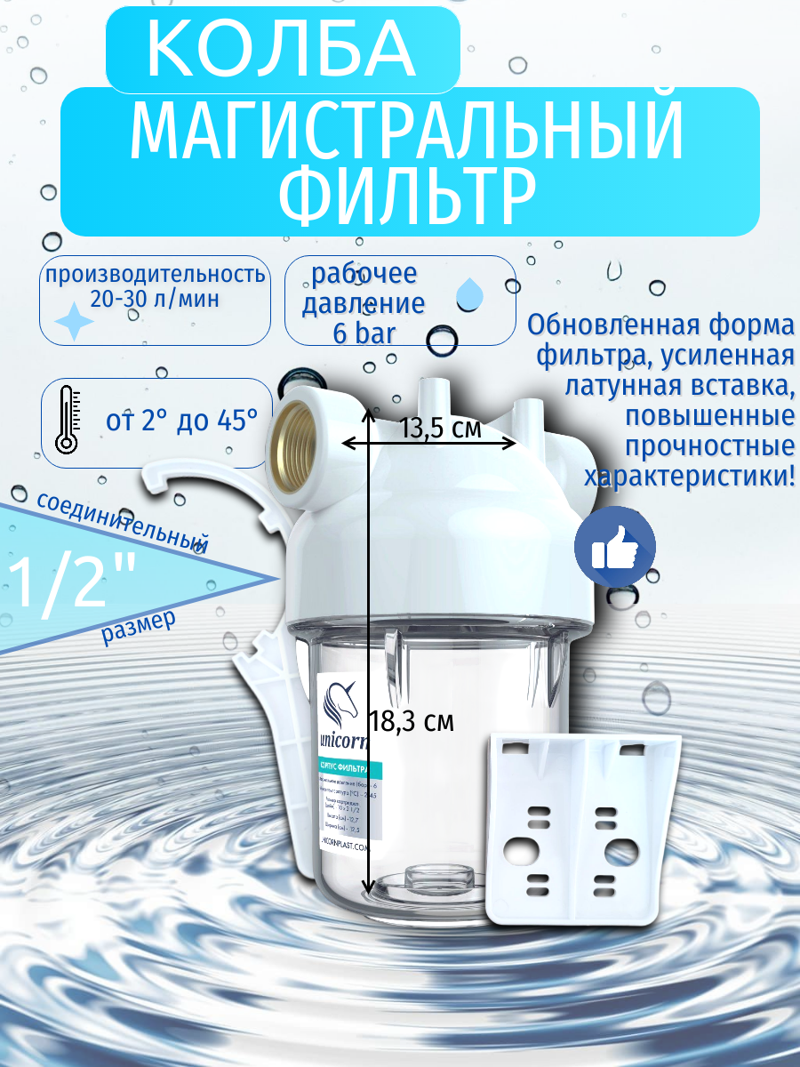 Колба 5SL, магистральный фильтр прозрачный, соединительный размер: 1/2" (KSBP5 UNIKORN)