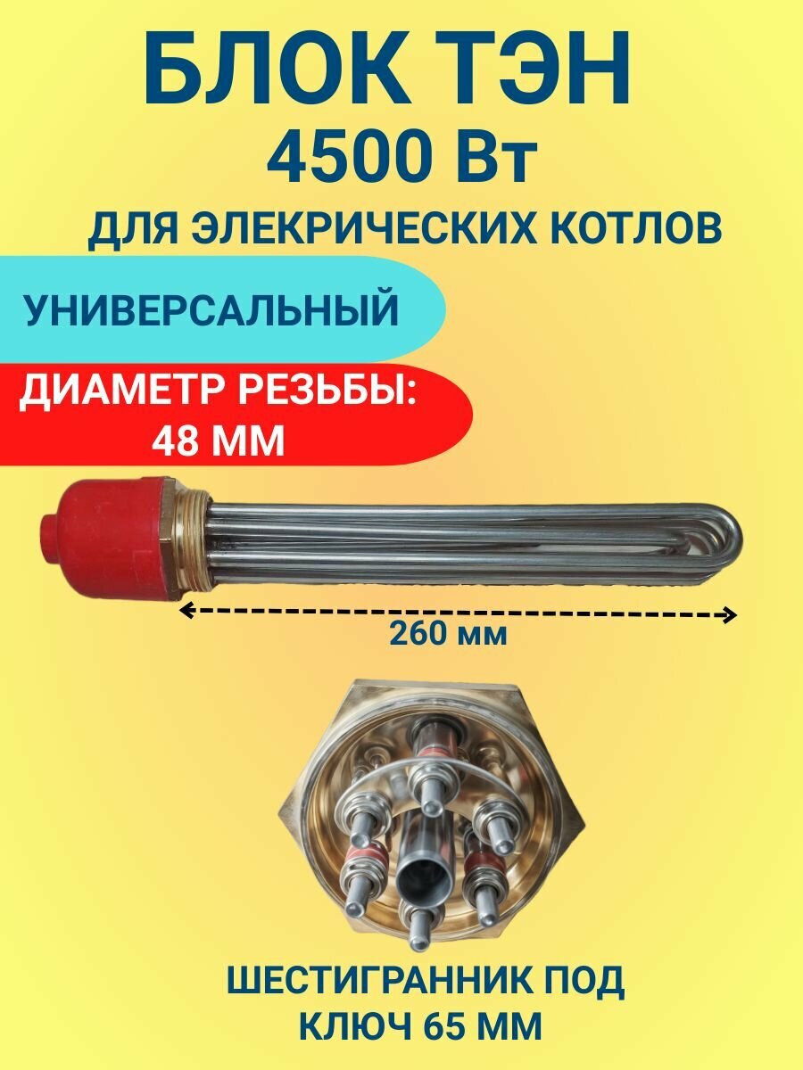 Блок ТЭНов для электрических котлов на 4500 Вт, из нержавеющей стали. — фото 1