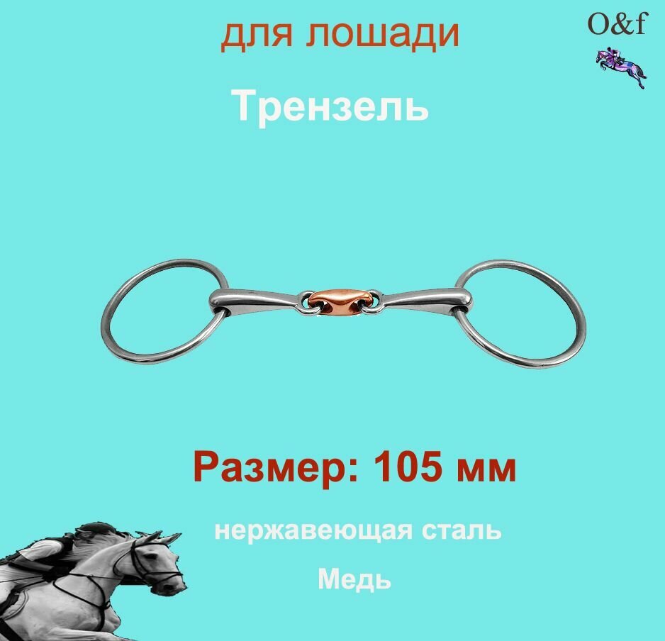 Трензель для лошади 12,5 см восьмерка с медной конфетой (Великобритания)