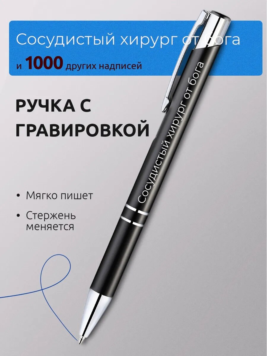 Ручка с гравировкой Сосудистый хирург от бога