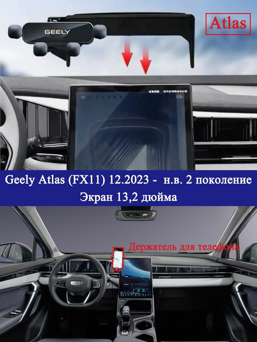 Автомобильный держатель для телефона Geely Atlas 2023 2 поколение, FX11 (12.2023 - н. в.) с экраном 13,2 дюйма