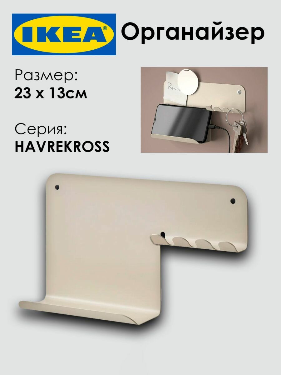 Органайзер IKEA HAVREKROSS, 23х13см, серо-бежевый, 1шт