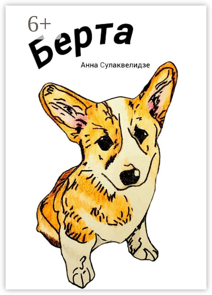 Берта