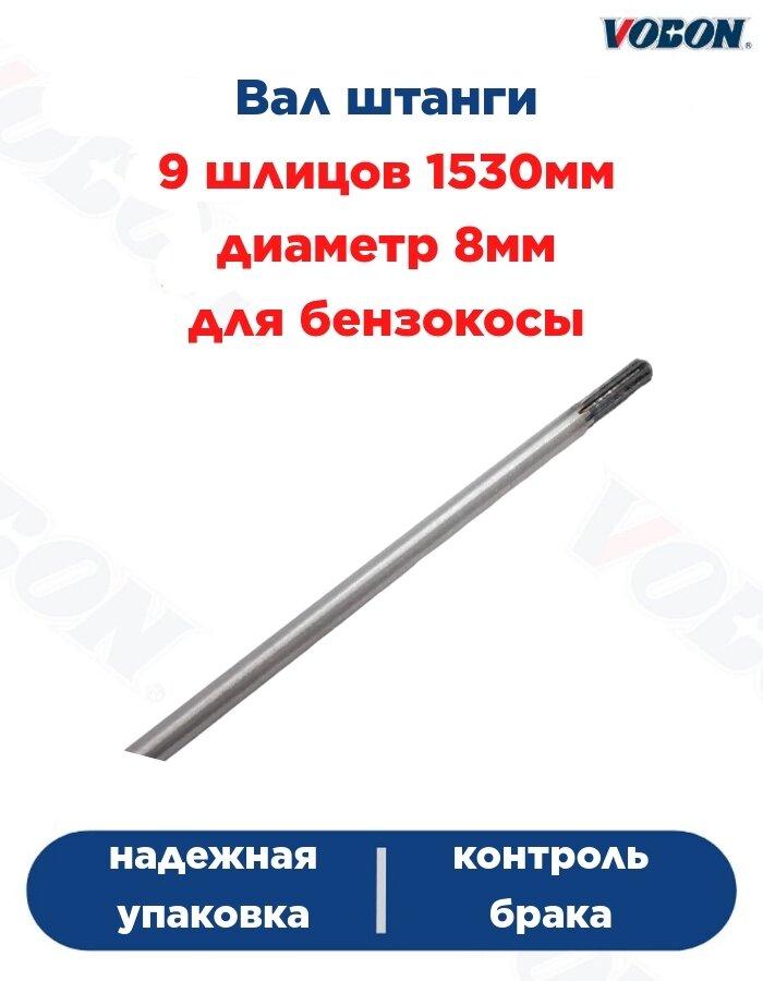 Вал штанги 9 шлицов (длина вала 1530 мм) диаметр 8мм