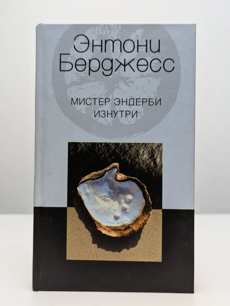 Мистер Эндерби изнутри