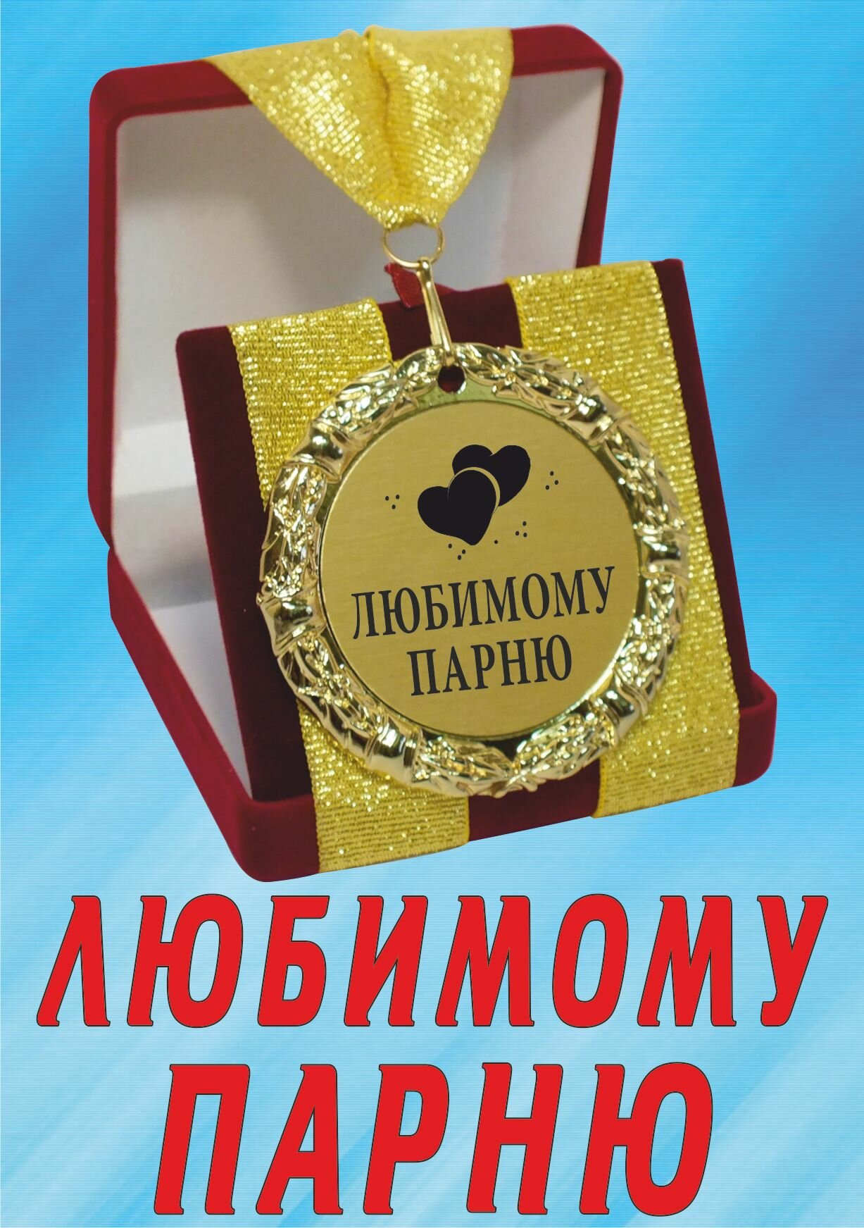 Медаль подарочная " Любимому парню ".