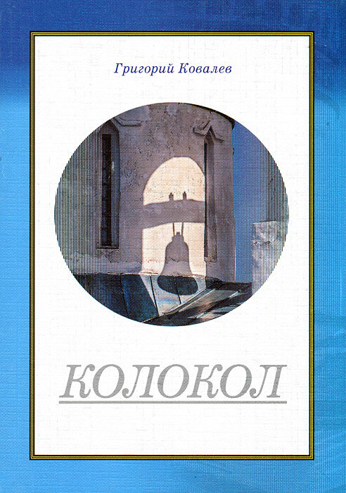 Колокол ( Ковалев Григорий )