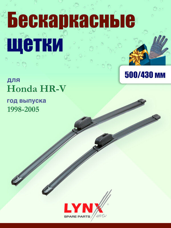 Дворники 500 430 мм для Honda HR-V 1 GH 1998-2005 / щетки стеклоочистителя 500/430 бескаркасные Хонда ХР-В