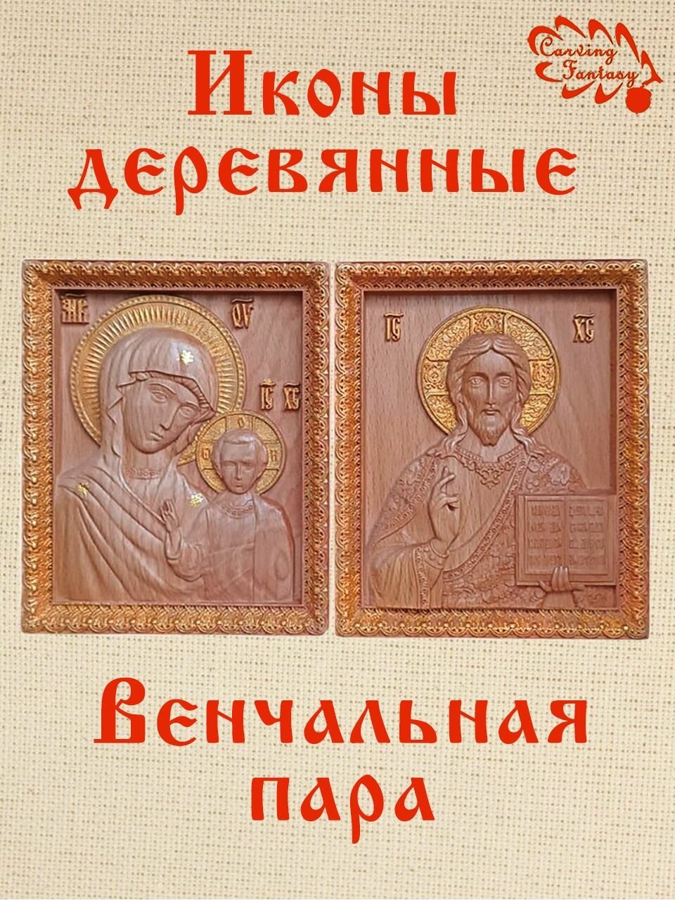 Иконы резные Венчальная пара Новая