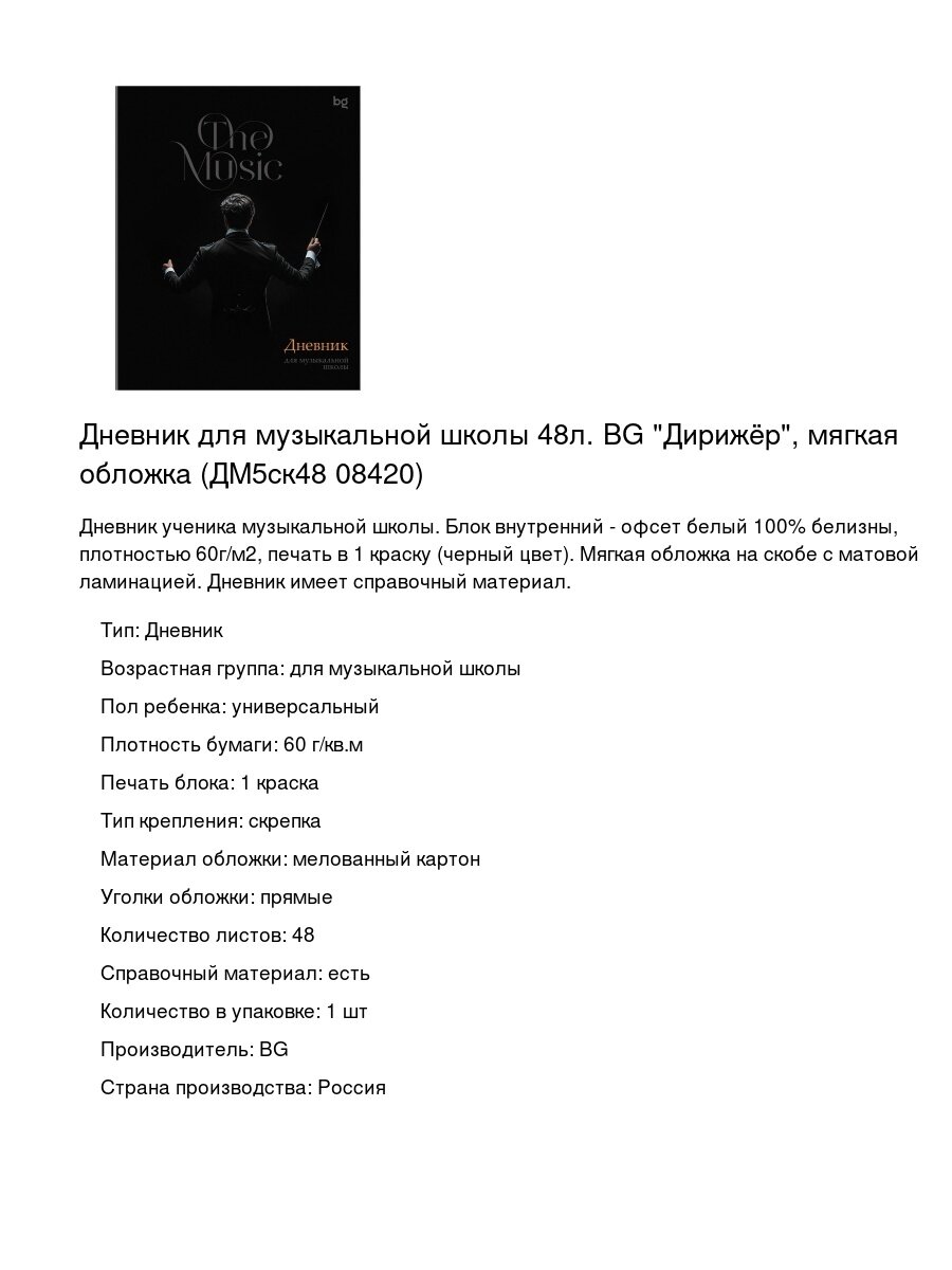 Дневник для музыкальной школы 48л. BG "Дирижёр", мягкая обложка (ДМ5ск48 08420)