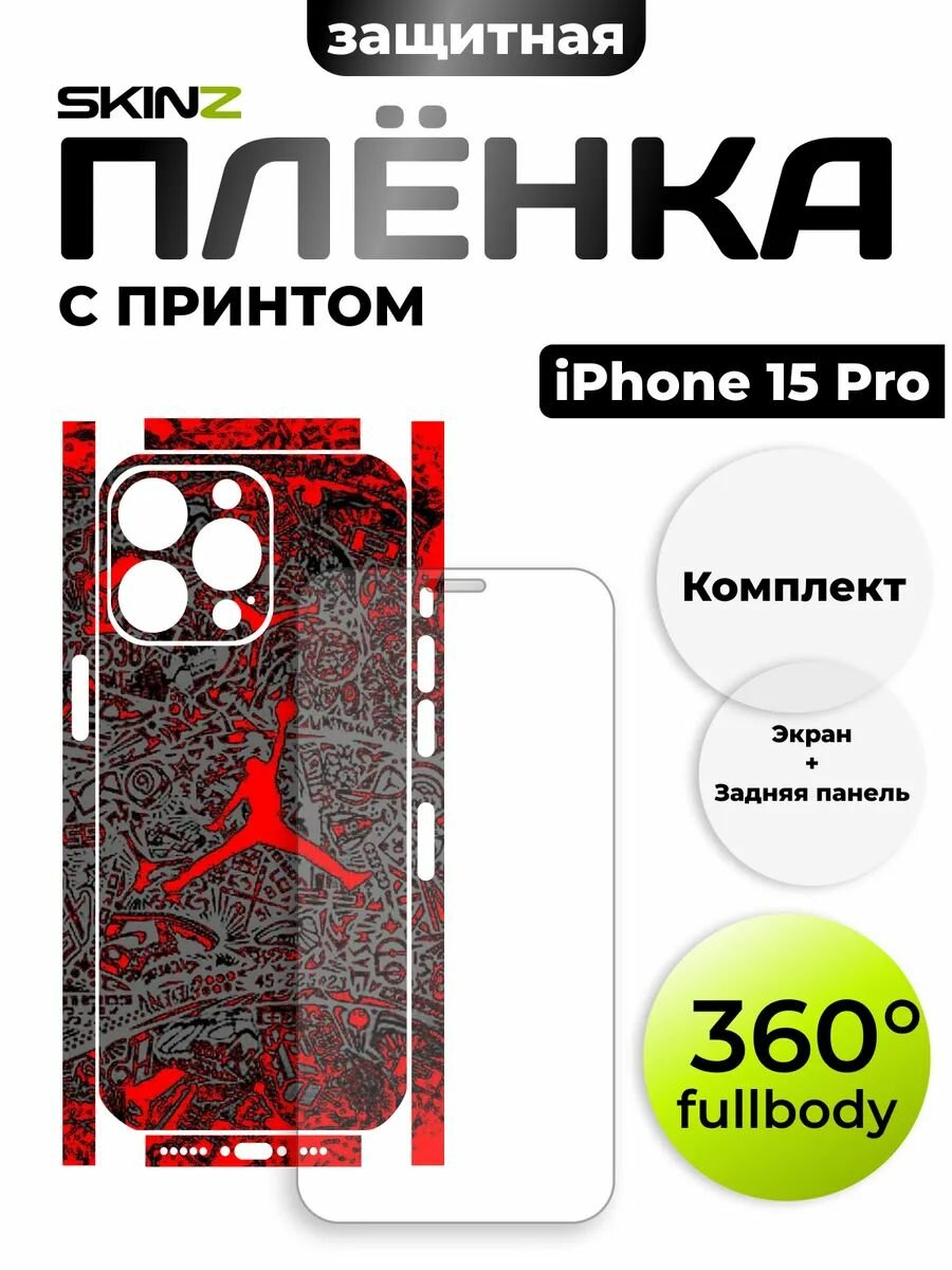 Пленка на экран и заднюю панель для iPhone 15 Pro