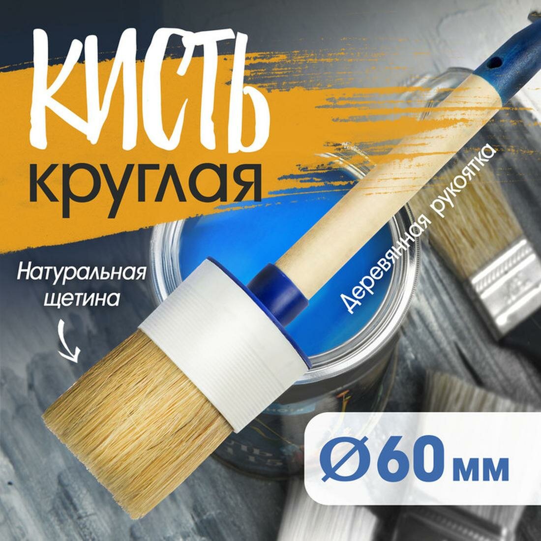 Кисть круглая тундра, натуральная щетина, деревянная рукоятка, размер №18, 60 мм