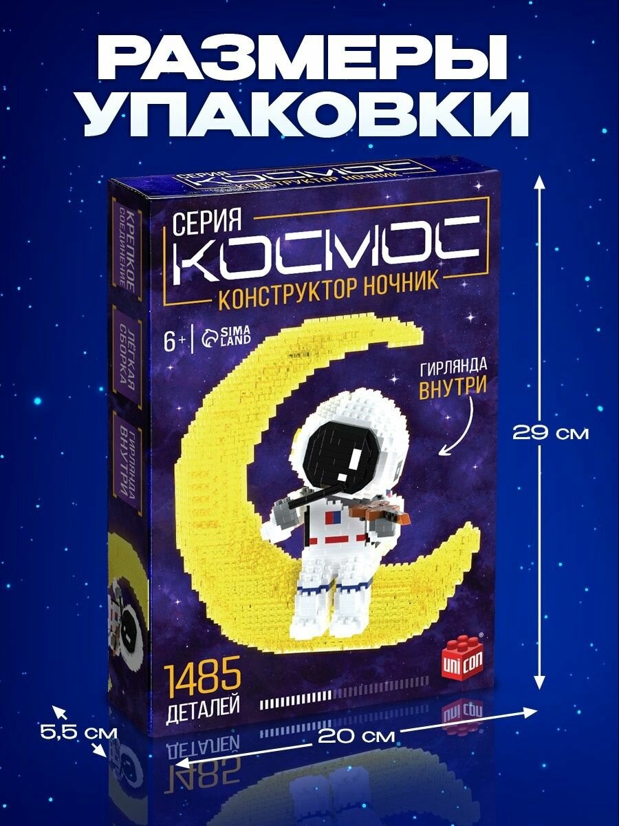 Конструктор детский UNICON "Космос", конструктор ночник, 1 485 деталей, новогодние подарки для детей
