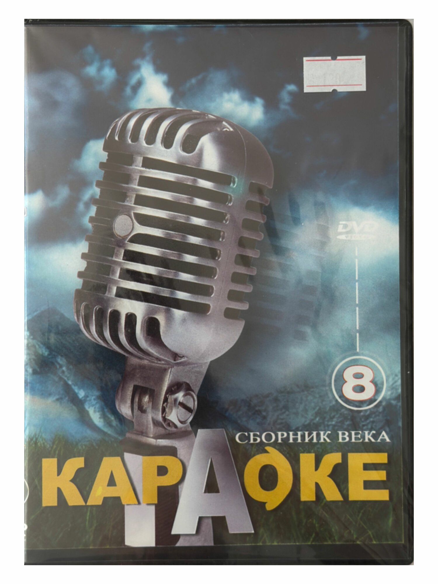 Караоке "Сборник века 8", DVD, 1 диск, русское издание, лейбл All Rights Reserved