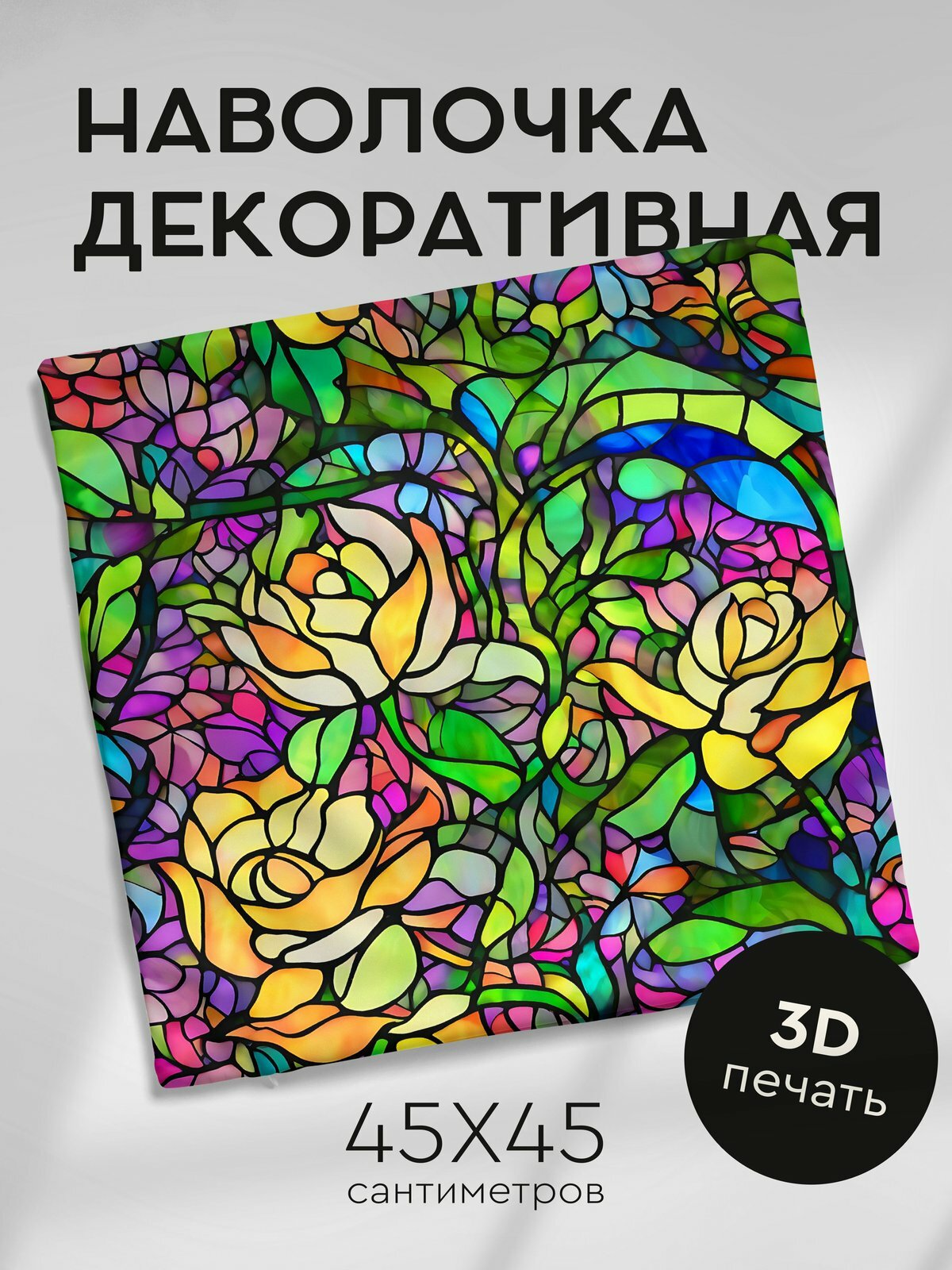 Наволочка декоративная на молнии, 45х45см / Цветочные витражи