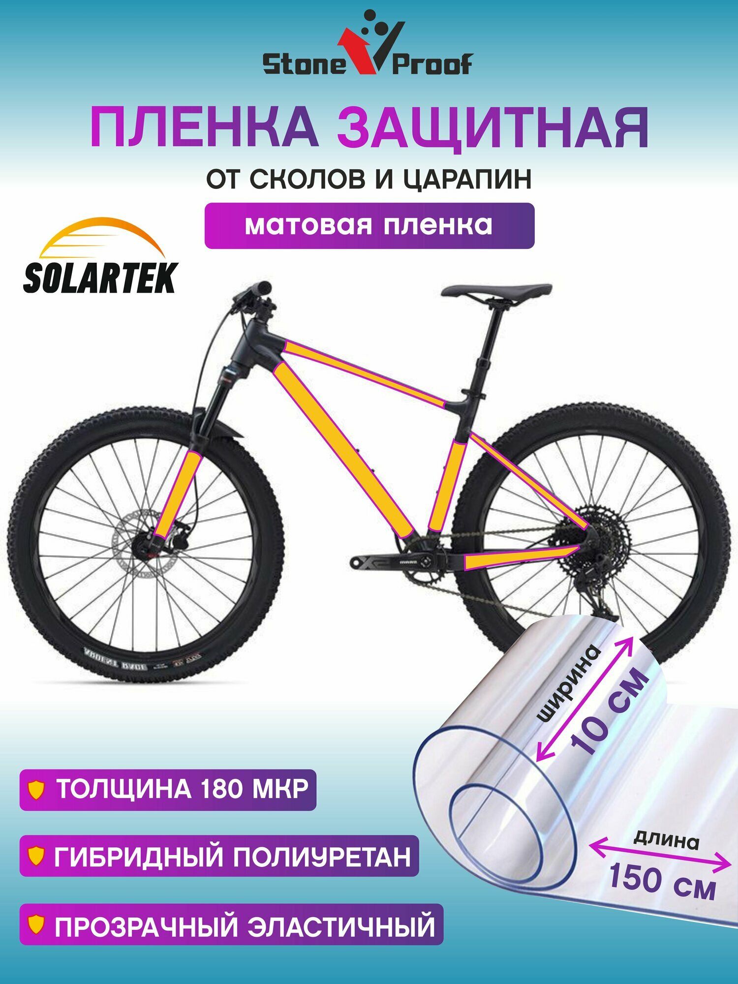 Прозрачная матовая гибридная пленка солартек 150 см х 10 см для велосипедов / Гибридный полиуретан для защиты велосипеда с эффектом самовосстановления от царапин и гидрофобной защитой