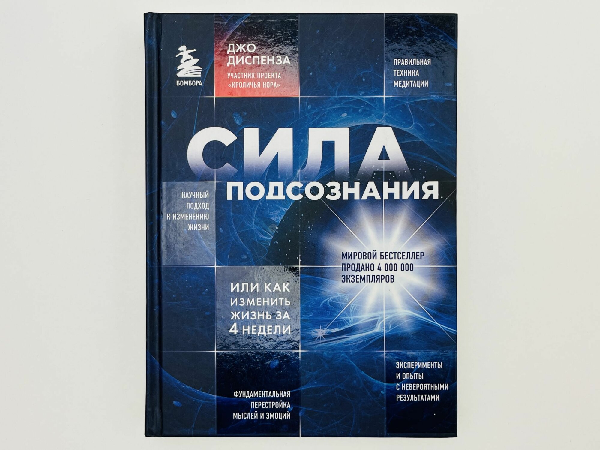 Сила подсознания, или Как изменить жизнь за 4 недели